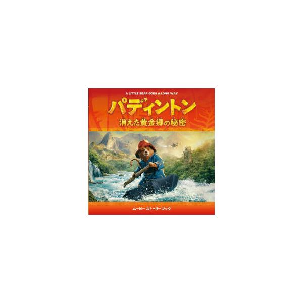 本 ISBN:9784652206782 吉原菜穂／訳 出版社:理論社 出版年月:2025年04月 サイズ:32P 26×26cm 児童 ≫ 創作絵本 [ 世界の絵本 ] 原タイトル：Paddington in Peru：The movie...