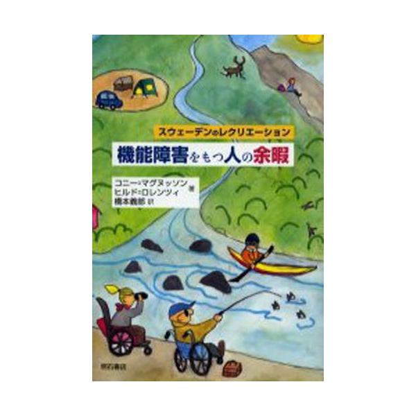 本 ISBN:9784750316260 コニー＝マグヌッソン／著 ヒルド＝ロレンツィ／著 橋本義郎／訳 出版社:明石書店 出版年月:2002年09月 サイズ:219P 20cm 社会 ≫ 福祉 [ 社会福祉一般 ] 原書名：Fritid ...