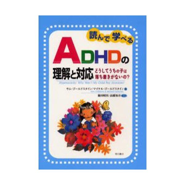 本 ISBN:9784750321066 サム・ゴールドスタイン／著 マイケル・ゴールドスタイン／著 篠田晴男／監訳 高橋知音／監訳 関井淑子／〔ほか〕訳 出版社:明石書店 出版年月:2005年04月 サイズ:209P 21cm 教育 ≫ ...