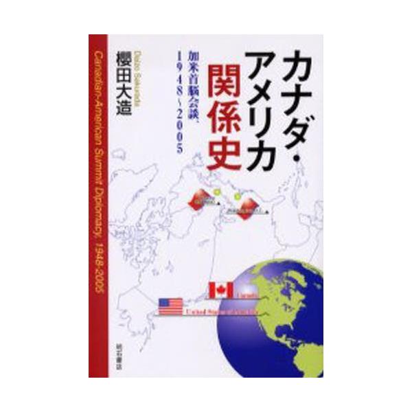 本 ISBN:9784750323657 桜田大造／著 出版社:明石書店 出版年月:2006年06月 サイズ:599P 19cm 社会 ≫ 政治 [ 国際政治 ] カナダ アメリカ カンケイシ カベイ シユノウ カイダン センキユウヒヤクヨ...