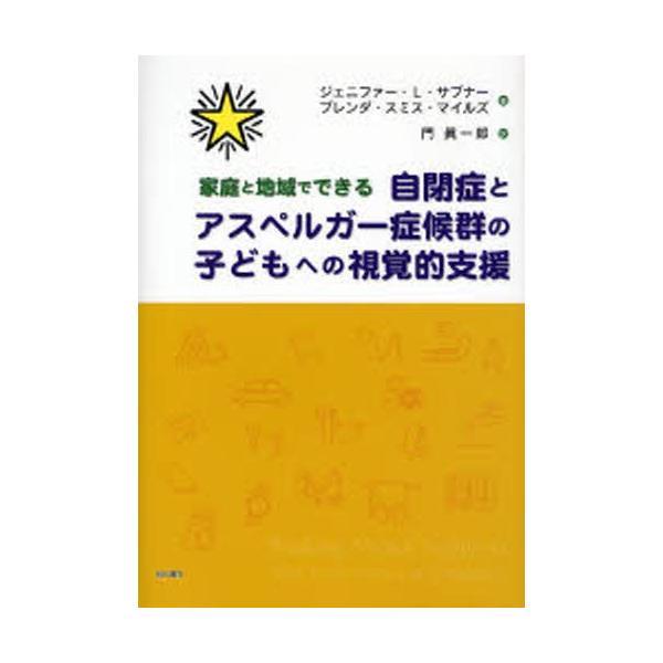 本 ISBN:9784750324289 ジェニファー・L.サブナー／著 ブレンダ・スミス・マイルズ／著 門真一郎／訳 出版社:明石書店 出版年月:2006年10月 サイズ:42P 26cm 教育 ≫ 特別支援教育 [ 知的障害・発達障害等...