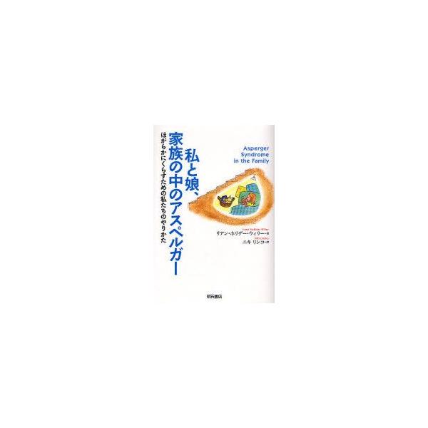本 ISBN:9784750324968 リアン・ホリデー・ウィリー／著 ニキリンコ／訳 出版社:明石書店 出版年月:2007年03月 サイズ:290P 19cm 教育 ≫ 特別支援教育 [ 知的障害・発達障害等 ] 原タイトル：Asper...