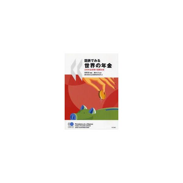 本 ISBN:9784750326511 OECD／編著 栗林世／監訳 連合総合生活開発研究所／訳 出版社:明石書店 出版年月:2007年10月 サイズ:202P 26cm 経済 ≫ 財政学 [ 財政学その他 ] 原タイトル：Pension...