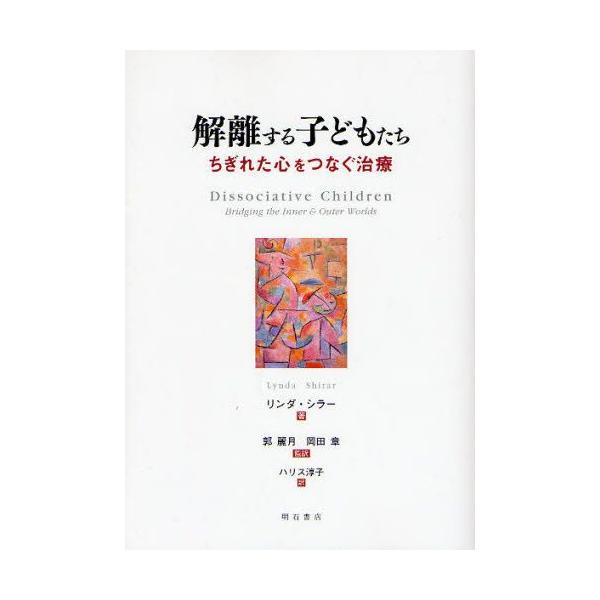 本 ISBN:9784750328140 リンダ・シラー／著 郭麗月／監訳 岡田章／監訳 ハリス淳子／訳 出版社:明石書店 出版年月:2008年07月 サイズ:311P 21cm 人文 ≫ 臨床心理 [ 心理療法 ] 原タイトル：Disso...