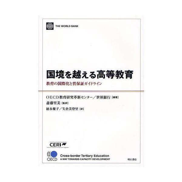 本 ISBN:9784750328782 OECD教育研究革新センター／編著 世界銀行／編著 斎藤里美／監訳 徳永優子／訳 矢倉美登里／訳 出版社:明石書店 出版年月:2008年11月 サイズ:235P 22cm 教育 ≫ 教育学 [ 教育...