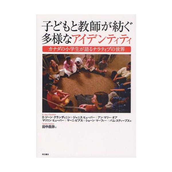 本 ISBN:9784750333632 D.ジーン・クランディニン／著 ジャニス・ヒューバー／著 アン・マリー・オア／著 マリリン・ヒューバー／著 マーニ・ピアス／著 ショーン・マーフィー／著 パム・スティーブス／著 田中昌弥／訳 出版社...