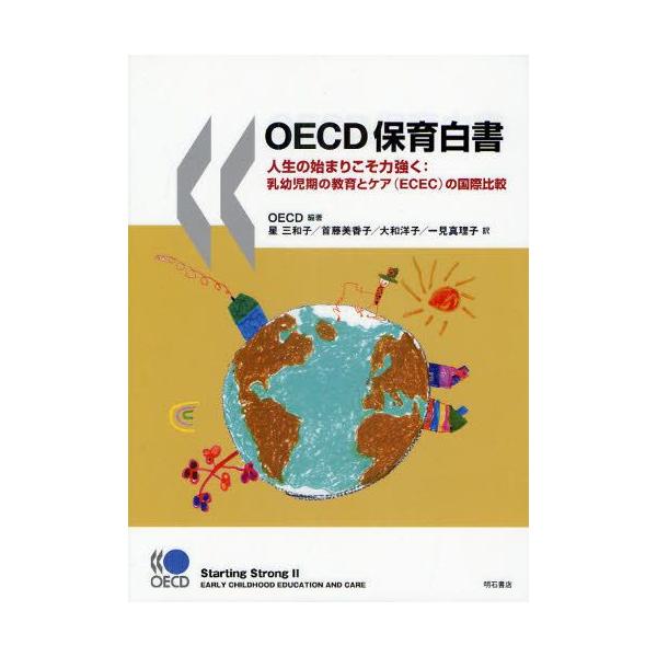 本 ISBN:9784750333656 OECD／編著 星三和子／訳 首藤美香子／訳 大和洋子／訳 一見真理子／訳 出版社:明石書店 出版年月:2011年03月 サイズ:513P 27cm 教育 ≫ 保育学 [ 保育学その他 ] 原タイト...
