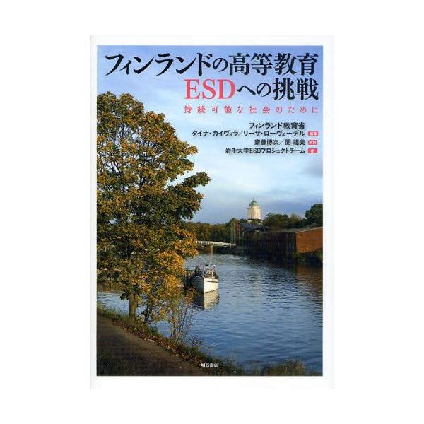 本 ISBN:9784750333779 フィンランド教育省／編著 タイナ・カイヴォラ／編著 リーサ・ローヴェーデル／編著 齋藤博次／監訳 開龍美／監訳 岩手大学ESDプロジェクトチーム／訳 出版社:明石書店 出版年月:2011年04月 サ...