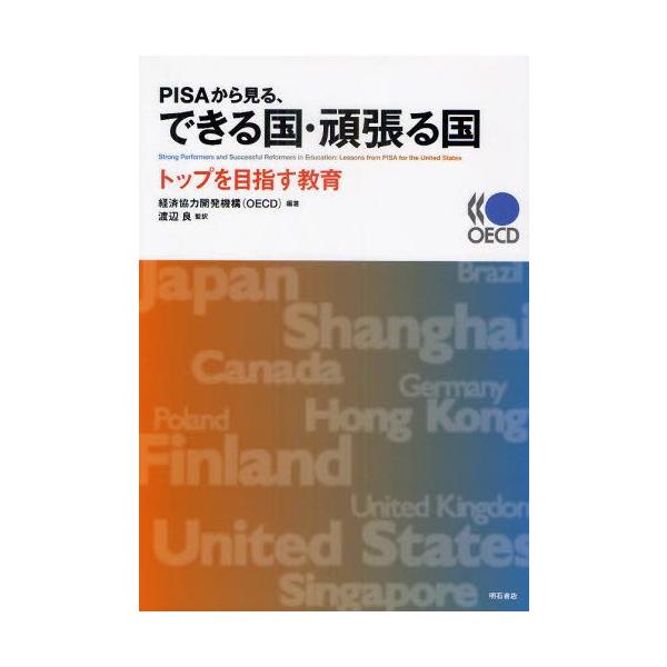 本 ISBN:9784750334219 経済協力開発機構／編著 渡辺良／監訳 出版社:明石書店 出版年月:2011年06月 サイズ:348P 30cm 教育 ≫ 教育学 [ 教育学その他 ] 原タイトル：Strong Performers...