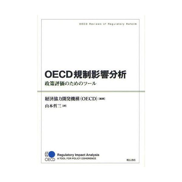 本 ISBN:9784750334615 経済協力開発機構／編著 山本哲三／訳 出版社:明石書店 出版年月:2011年09月 サイズ:346P 22cm 経済 ≫ 経済 [ 経済学一般 ] 原タイトル：Regulatory Impact A...