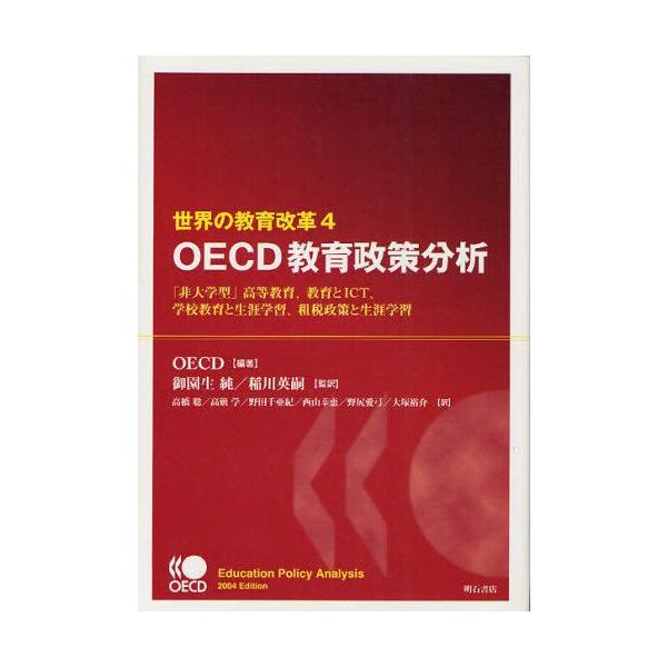 本 ISBN:9784750334875 OECD／編著 出版社:明石書店 出版年月:2011年11月 サイズ:236P 22cm 教育 ≫ 教育学 [ 教育制度 ] 原タイトル：Education policy analysis.2004...