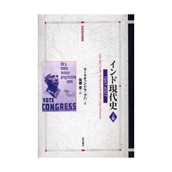 本 ISBN:9784750335247 ラーマチャンドラ・グハ／著 佐藤宏／訳 出版社:明石書店 出版年月:2012年01月 サイズ:643P 図版12P 20cm 人文 ≫ 世界史 [ インド史 ] 原タイトル：INDIA AFTER ...