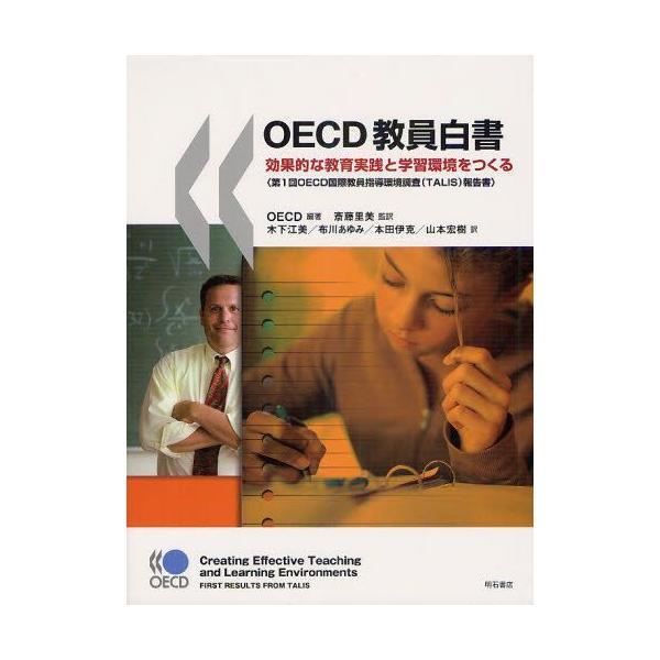 本 ISBN:9784750336558 OECD／編著 斎藤里美／監訳 木下江美／訳 布川あゆみ／訳 本田伊克／訳 山本宏樹／訳 出版社:明石書店 出版年月:2012年08月 サイズ:392P 27cm 教育 ≫ 教育学 [ 教育学その他...