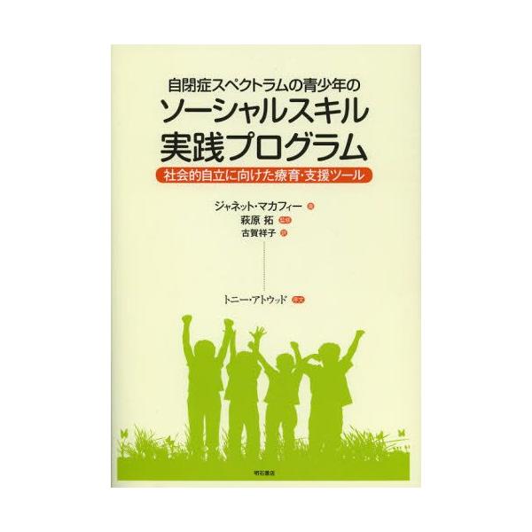 本 ISBN:9784750336640 ジャネット・マカフィー／著 萩原拓／監修 古賀祥子／訳 出版社:明石書店 出版年月:2012年09月 サイズ:302P 26cm 教育 ≫ 特別支援教育 [ 知的障害・発達障害等 ] 原タイトル：N...