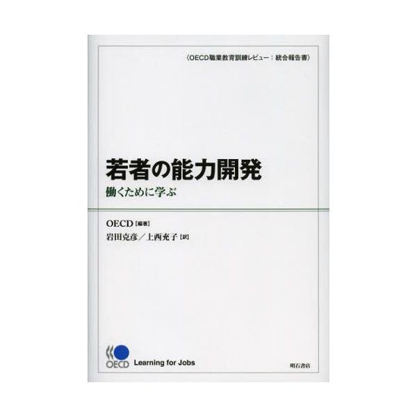 本 ISBN:9784750336800 OECD／編著 岩田克彦／訳 上西充子／訳 出版社:明石書店 出版年月:2012年10月 サイズ:247P 22cm 社会 ≫ 社会学 [ 社会学一般 ] 原タイトル：Learning for Jo...