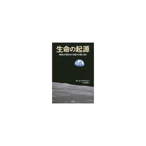 本 ISBN:9784750340166 ポール・デイヴィス／著 木山英明／訳 出版社:明石書店 出版年月:2014年05月 サイズ:437P 20cm 教養 ≫ ノンフィクション [ 科学 ] 原タイトル：The Fifth Miracl...