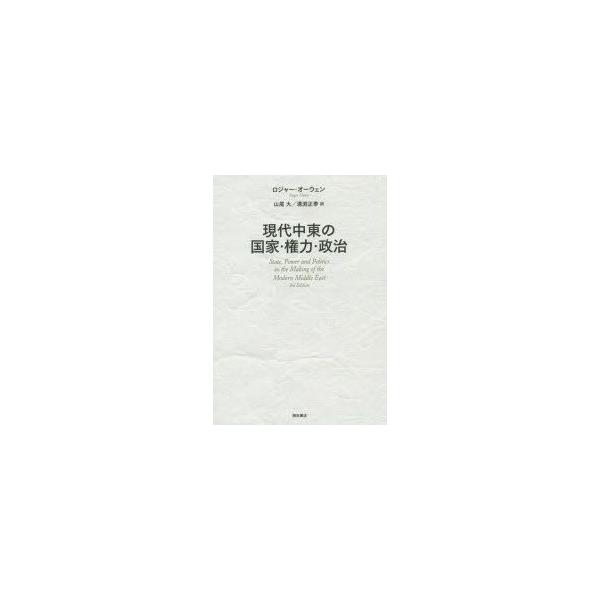 本 ISBN:9784750341408 ロジャー・オーウェン／著 山尾大／訳 溝渕正季／訳 出版社:明石書店 出版年月:2015年02月 サイズ:470P 21cm 社会 ≫ 政治 [ 政治その他 ] 原タイトル：State，Power ...