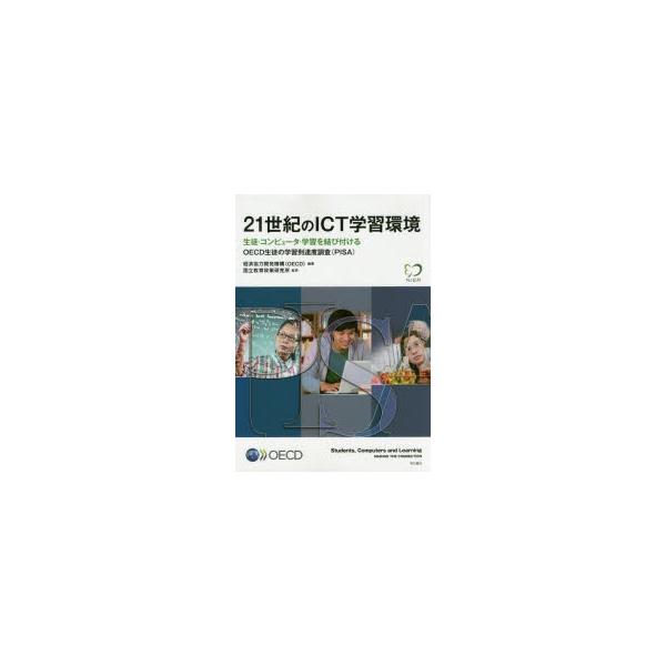 本 ISBN:9784750343808 経済協力開発機構／編著 国立教育政策研究所／監訳 出版社:明石書店 出版年月:2016年08月 サイズ:218P 30cm 教育 ≫ 教育一般 [ 海外教育事情 ] 原タイトル：Students，C...