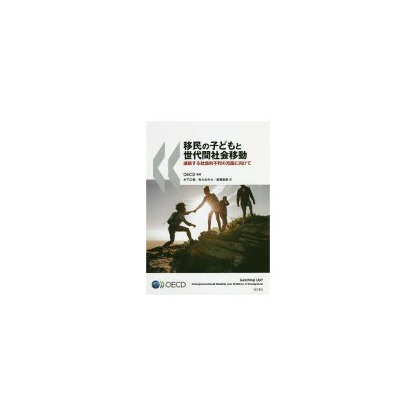 本 ISBN:9784750347172 OECD／編著 木下江美／訳 布川あゆみ／訳 斎藤里美／訳 出版社:明石書店 出版年月:2018年10月 サイズ:180P 26cm 教育 ≫ 教育学 [ 教育学その他 ] 原タイトル：Catchi...