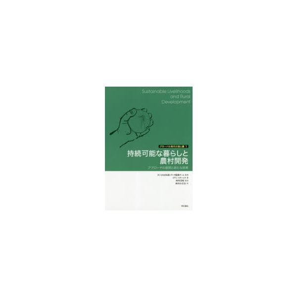 本 ISBN:9784750347448 イアン・スクーンズ／著 西川芳昭／監訳 西川小百合／訳 出版社:明石書店 出版年月:2018年11月 サイズ:166P 21cm 理学 ≫ 農学 [ 農学その他 ] 原タイトル：Sustainabl...