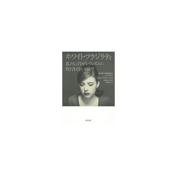 本 ISBN:9784750352060 ロビン・ディアンジェロ／著 貴堂嘉之／監訳 上田勢子／訳 出版社:明石書店 出版年月:2021年06月 サイズ:253P 20cm 社会 ≫ 社会問題 [ 人権問題 ] 原タイトル：WHITE FR...