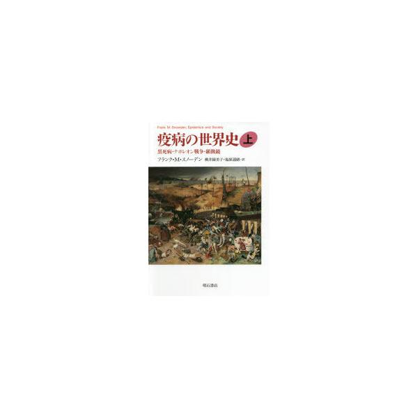 本 ISBN:9784750352671 フランク・M・スノーデン／著 桃井緑美子／訳 塩原通緒／訳 出版社:明石書店 出版年月:2021年11月 サイズ:381P 20cm 人文 ≫ 歴史 [ 歴史その他 ] 原タイトル：Epidemic...