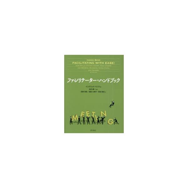 本 ISBN:9784750356174 イングリッド・ベンズ／著 似内遼一／監訳 荻野亮吾／訳 岩崎久美子／訳 吉田敦也／訳 出版社:明石書店 出版年月:2023年09月 サイズ:308P 25cm ビジネス ≫ 仕事の技術 [ 会議・デ...