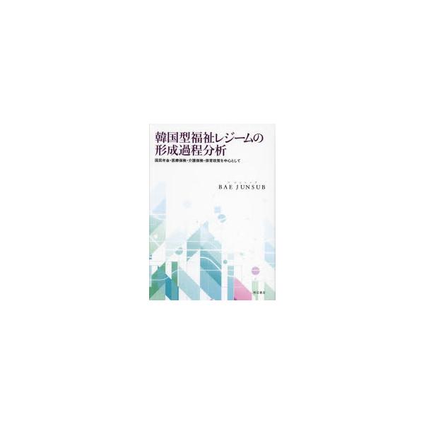 本 ISBN:9784750356815 BAEJUNSUB／著 出版社:明石書店 出版年月:2024年01月 サイズ:248P 22cm 社会 ≫ 福祉 [ 社会福祉一般 ] カンコクガタ フクシ レジ-ム ノ ケイセイ カテイ ブンセキ...