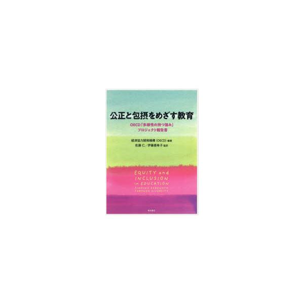 本 ISBN:9784750357805 経済協力開発機構／編著 佐藤仁／監訳 伊藤亜希子／監訳 出版社:明石書店 出版年月:2024年06月 サイズ:451P 27cm 教育 ≫ 教育学 [ 教育学・教育論 ] 原タイトル：Equity ...