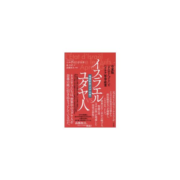 本 ISBN:9784750358437 シルヴァン・シペル／著 林昌宏／訳 出版社:明石書店 出版年月:2024年11月 サイズ:437P 19cm 社会 ≫ 社会学 [ 国際社会 ] 原タイトル：L’ETAT D’ISRAEL CONT...