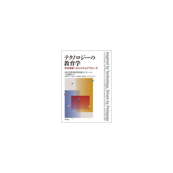 本 ISBN:9784750360355 OECD教育研究革新センター／編著 立田慶裕／監訳 荻野亮吾／〔ほか〕訳 出版社:明石書店 出版年月:2026年01月 サイズ:212P 22cm 教育 ≫ 教育学 [ 教育学・教育論 ] 原タイト...