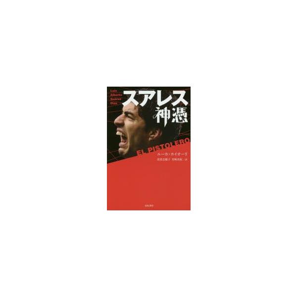 本 ISBN:9784750514215 ルーカ・カイオーリ／著 真喜志順子／訳 宮崎真紀／訳 出版社:亜紀書房 出版年月:2014年12月 サイズ:293P 19cm 教養 ≫ ノンフィクション [ 人物評伝 ] 原タイトル：SUAREZ...