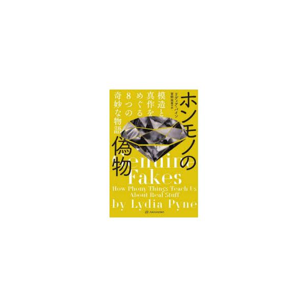 本 ISBN:9784750516714 リディア・パイン／著 菅野楽章／訳 出版社:亜紀書房 出版年月:2020年11月 サイズ:333P 19cm 教養 ≫ ノンフィクション [ ノンフィクションその他 ] 原タイトル：Genuine ...