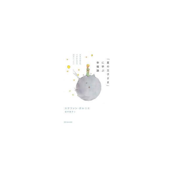 本 ISBN:9784750517278 ステファン・ガルニエ／著 田中裕子／訳 出版社:亜紀書房 出版年月:2022年01月 サイズ:179P 19cm 教養 ≫ ライトエッセイ [ 人生論 ] 原タイトル：AGIR ET PENSER ...