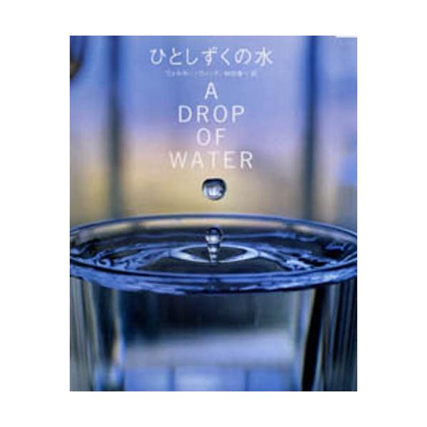 本 ISBN:9784751515655 ウォルター・ウィック／作 林田康一／訳 出版社:あすなろ書房 出版年月:1998年06月 サイズ:35P 30cm 芸術 ≫ 写真一般 [ 写真一般 ] 原タイトル：A drop of water ...