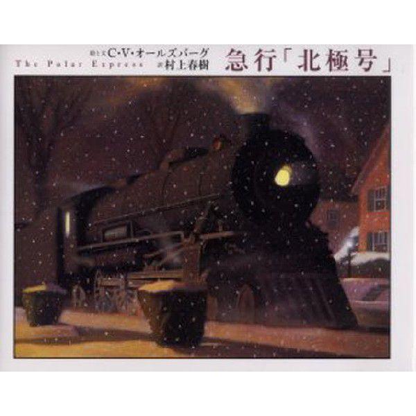 本 ISBN:9784751519998 C.V.オールズバーグ／絵と文 村上春樹／訳 出版社:あすなろ書房 出版年月:2003年11月 サイズ:1冊 24×30cm 児童 ≫ 創作絵本 [ 世界の絵本 ] 原タイトル：The polar ...