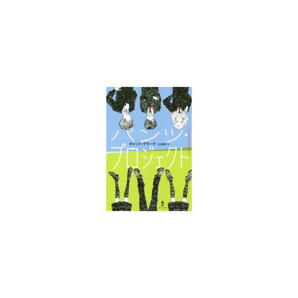 本 ISBN:9784751528723 キャット・クラーク／著 三辺律子／訳 出版社:あすなろ書房 出版年月:2017年10月 サイズ:263P 19cm 児童 ≫ 読み物 [ 高学年向け ] 原タイトル：THE PANTS PROJEC...