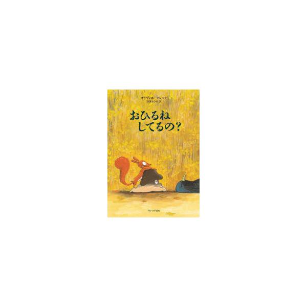 本 ISBN:9784751532560 オリヴィエ・タレック／作 石津ちひろ／訳 出版社:あすなろ書房 出版年月:2025年05月 サイズ:1冊（ページ付なし） 29cm 児童 ≫ 創作絵本 [ 世界の絵本 ] 原タイトル：Est‐ce ...