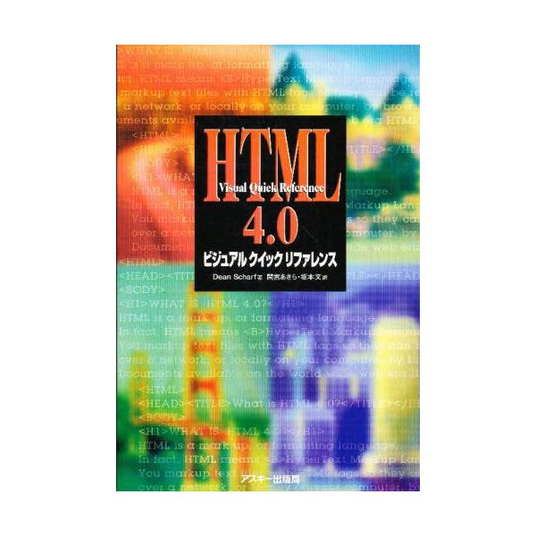 本 ISBN:9784756118363 Dean Scharf／著 間宮あきら／訳 坂本文／訳 出版社:アスキー 出版年月:1998年07月 サイズ:215P 24cm コンピュータ ≫ Web作成 [ ホームページ作成 ] 原書名：HT...