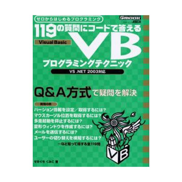 本[ムック] ISBN:9784756143174 せきぐち くみこ 出版社:アスキー 出版年月:2003年07月 コンピュータ ≫ プログラミング [ その他 ] ヴイビ- プログラミング VS ドツト ネツト 2003 タイオウ アスキ...