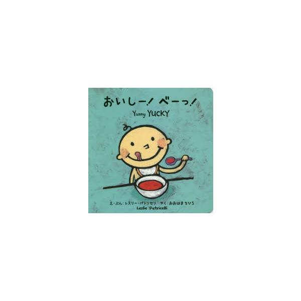 本 ISBN:9784756250162 レスリー・パトリセリ／え・ぶん おおはまちひろ／やく 出版社:パイインターナショナル 出版年月:2018年01月 サイズ:1冊（ページ付なし） 18×18cm 児童 ≫ 知育絵本 [ しつけ ] 原...