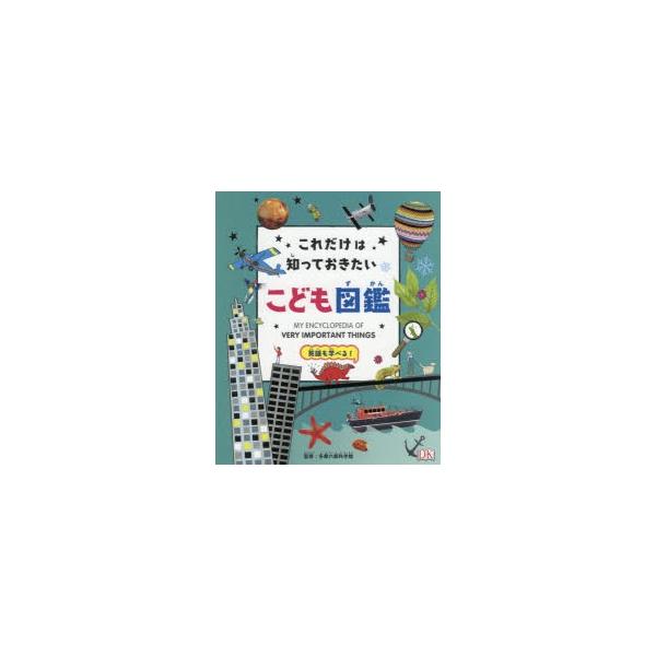 本 ISBN:9784756251503 多摩六都科学館／監修 大浜千尋／訳 出版社:パイインターナショナル 出版年月:2019年02月 サイズ:224P 27cm 児童 ≫ 学習図鑑 [ 学習図鑑その他 ] 原タイトル：My Encycl...
