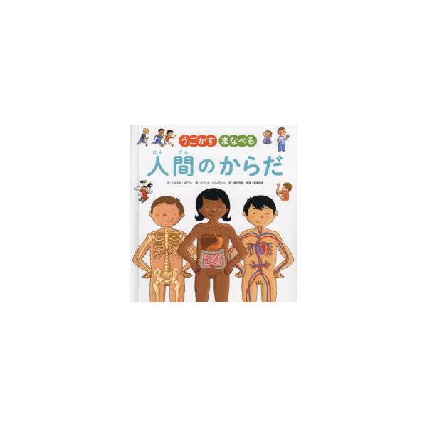 本 ISBN:9784756255808 パルカル・エドラン／文 ロベール・バルボリーニ／絵 黒河杏奈／訳 篠浦伸禎／監修 出版社:パイインターナショナル 出版年月:2022年08月 サイズ:26P 26×26cm 児童 ≫ しかけ絵本 [...