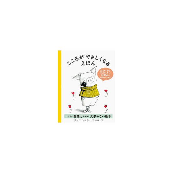 本 ISBN:9784756255839 フランチェスカ・ピローネ／さく・え おおはまちひろ／やく 出版社:パイインターナショナル 出版年月:2022年04月 サイズ:1冊（ページ付なし） 20cm 児童 ≫ 創作絵本 [ 日本の絵本 ] ...