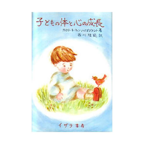 本 ISBN:9784756500502 カロリーネ・フォン・ハイデブラント／著 西川隆範／訳 出版社:イザラ書房 出版年月:1992年11月 サイズ:201P 20cm 教育 ≫ 教育学 [ 教育心理 ] 原書名：Vom Seelenwe...