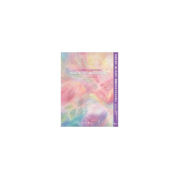 本 ISBN:9784756501585 ヘニング・ケーラー／著 石井秀治／訳 出版社:イザラ書房 出版年月:2023年09月 サイズ:243P 21cm 人文 ≫ 発達心理 [ 発達心理その他 ] 原タイトル：Von angstliche...