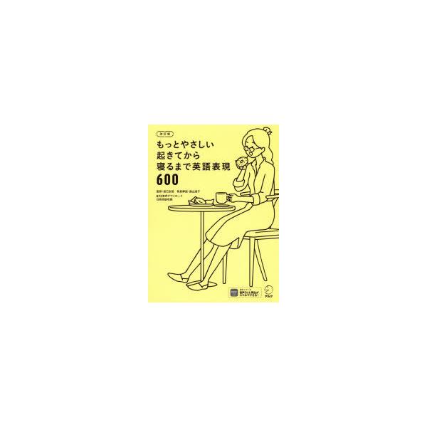 本 ISBN:9784757436817 辰巳友昭／監修 遠山道子／発音解説 Joel Weinberg／英文作成・英文校正 Owen Schaefer／英文作成・英文校正 Peter Branscombe／英文作成・英文校正 出版社:アル...