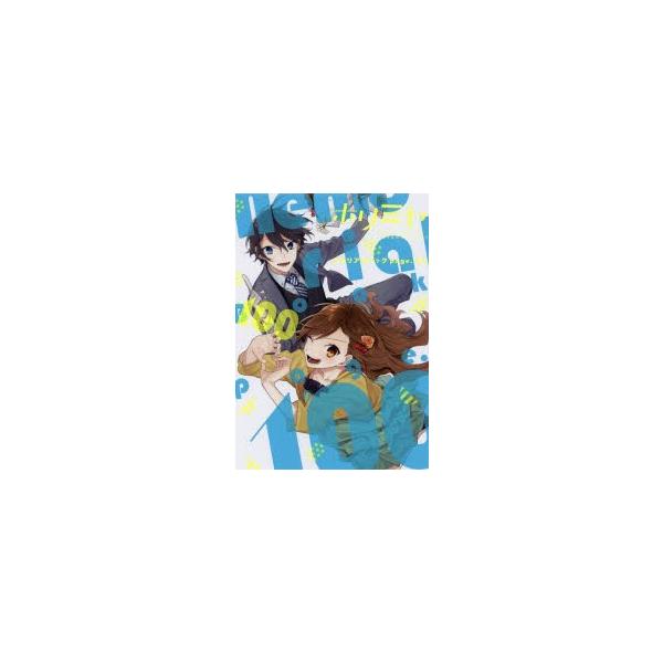 堀さんと宮村くん 堀宮 本[コミック] ISBN:9784757560338 萩原 ダイスケ 画 HERO 原作 出版社:スクウェア・エニックス 出版年月:2019年02月 コミック ≫ 少年（小中学生） [ スク・エニ GファンタジーC ...