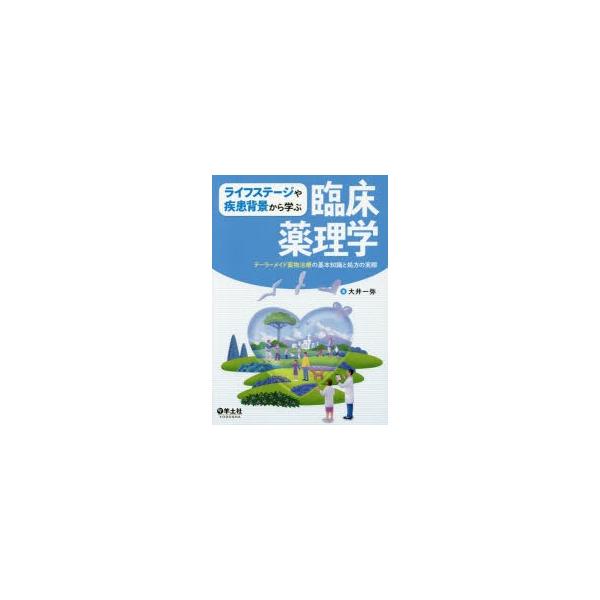 本 ISBN:9784758109369 大井一弥／著 出版社:羊土社 出版年月:2017年09月 サイズ:189P 26cm 薬学 ≫ 臨床薬学 [ 臨床薬学一般 ] ライフ ステ-ジ ヤ シツカン ハイケイ カラ マナブ リンシヨウ ヤ...