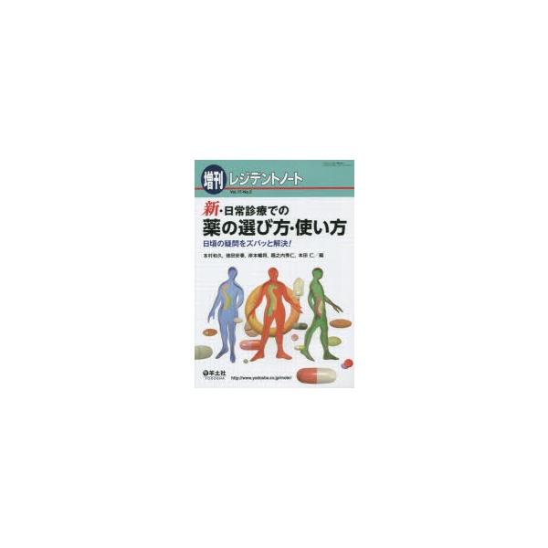 本 ISBN:9784758115490 本村和久／編 徳田安春／編 岸本暢将／編 堀之内秀仁／編 本田仁／編 出版社:羊土社 出版年月:2015年04月 サイズ:307P 26cm 薬学 ≫ 臨床薬学 [ 臨床薬学一般 ] シン ニチジヨ...